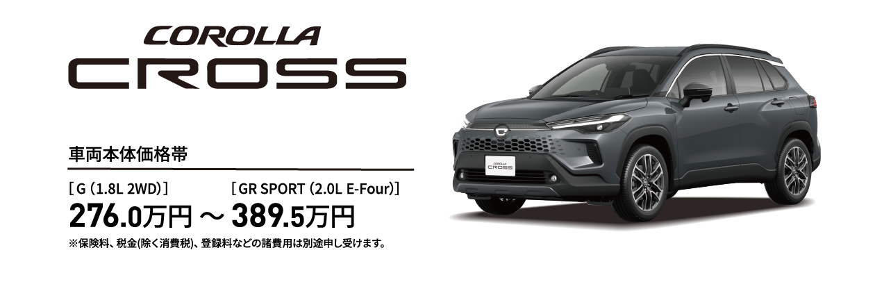 新型カローラクロス発売！ | ネッツトヨタ新潟株式会社